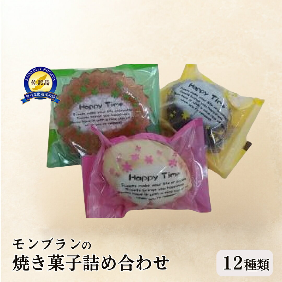 返礼品の内容について 返礼品名 モンブランの焼き菓子詰め合わせ（12種類） 返礼品について 12種類の中の一つ「佐渡めぐりくっきー」は佐渡ヶ島・佐渡金山・トキ・おけさ柿・小判と、佐渡をイメージしていただけるクッキーです。また、「ガトーノア」...