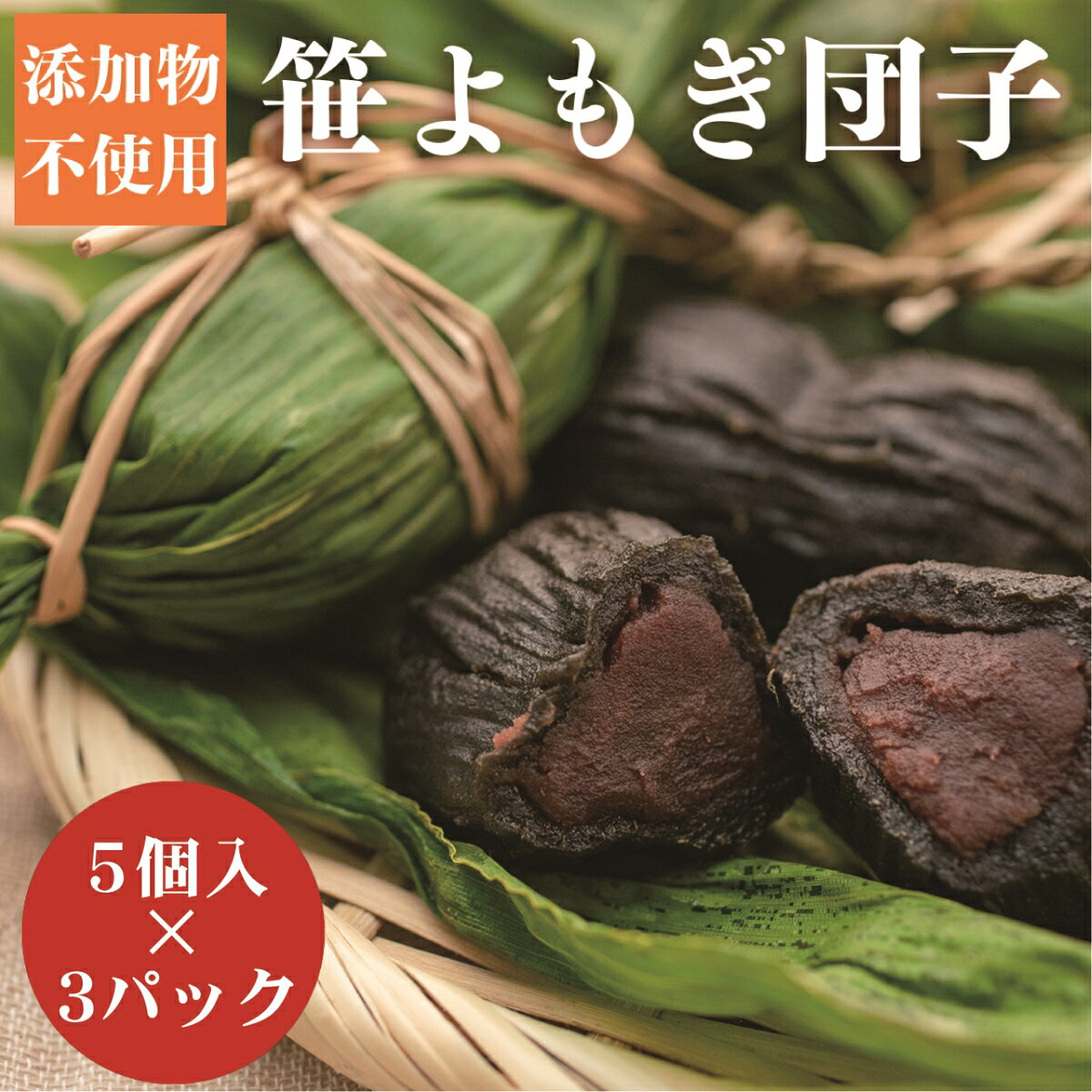 製品仕様 商品名 【ふるさと納税】なぶり送り団子（笹団子） 15個（5個×3袋） 名称 笹団子 商品内容 笹団子 内容量・個数 ・こしあん (5個入) × 2袋 ・つぶあん (5個入) × 1袋 原材料 笹、もち米、うるち米、よもぎ、あずき...
