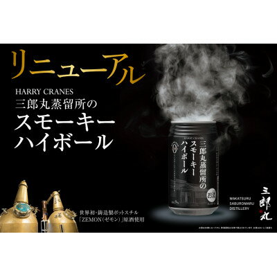名称 HARRY CRANES 三郎丸蒸留所のスモーキーハイボール9本入り(3缶セット×3箱) 保存方法 常温 発送時期 お申込みから2～3週間程度で順次発送 提供元 若鶴酒造株式会社 配達外のエリア なし お礼品の特徴 1952年にウイス...
