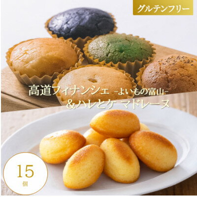 名称 【グルテンフリー】焼き菓子セット15個入　高道フィナンシェ -よいもの富山- &ハレとケ マドレーヌ 保存方法 常温 発送時期 お申込みから1～2週間程度で順次発送 提供元 糀ASOBI 配達外のエリア なし お礼品の特徴 縁起の良い...