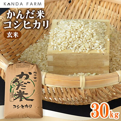 名称 【令和7年産】鮮度の米　かんだ米『コシヒカリ』玄米　30kg×1袋 精米時期 「別途商品ラベルに記載」 発送時期 お申込みから1～2週間程度で順次発送 提供元 有限会社カンダファーム 配達外のエリア なし お礼品の特徴 カンダファーム...