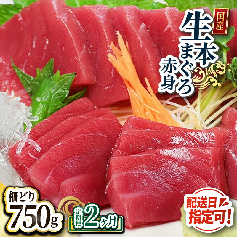 ・ふるさと納税よくある質問はこちら ・寄付申込みのキャンセル、返礼品の変更・返品はできません。あらかじめご了承ください。 商品説明 名称 【定期便】マグロ柵どり 原材料名 マグロ 原料原産地 福井県、和歌山県、長崎県、山口県、宮崎県 内容量...