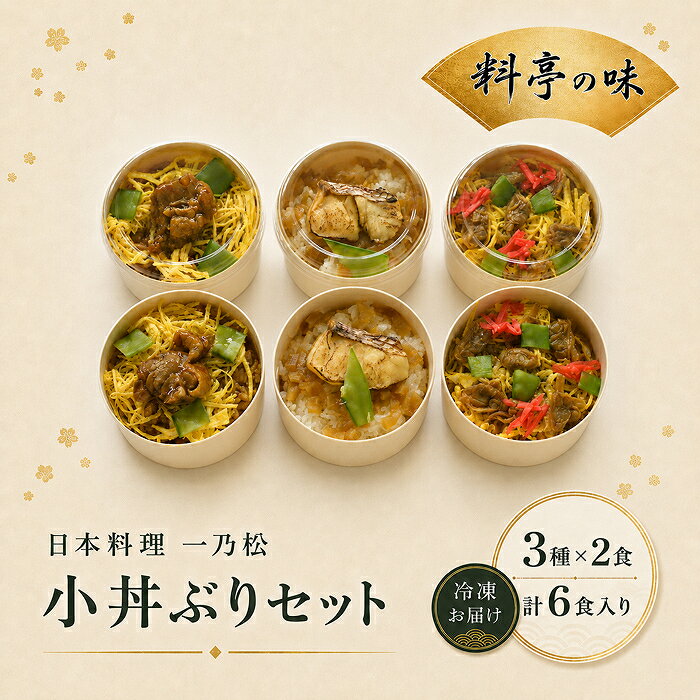 ・ふるさと納税よくある質問はこちら ・寄付申込みのキャンセル、返礼品の変更・返品はできません。あらかじめご了承ください。 商品説明 名称 小丼ぶりセット 内容量 鶏丼 ×2 鯛丼 ×2 あさり丼 ×2 配送時期 ご入金確認後、準備でき次第、...