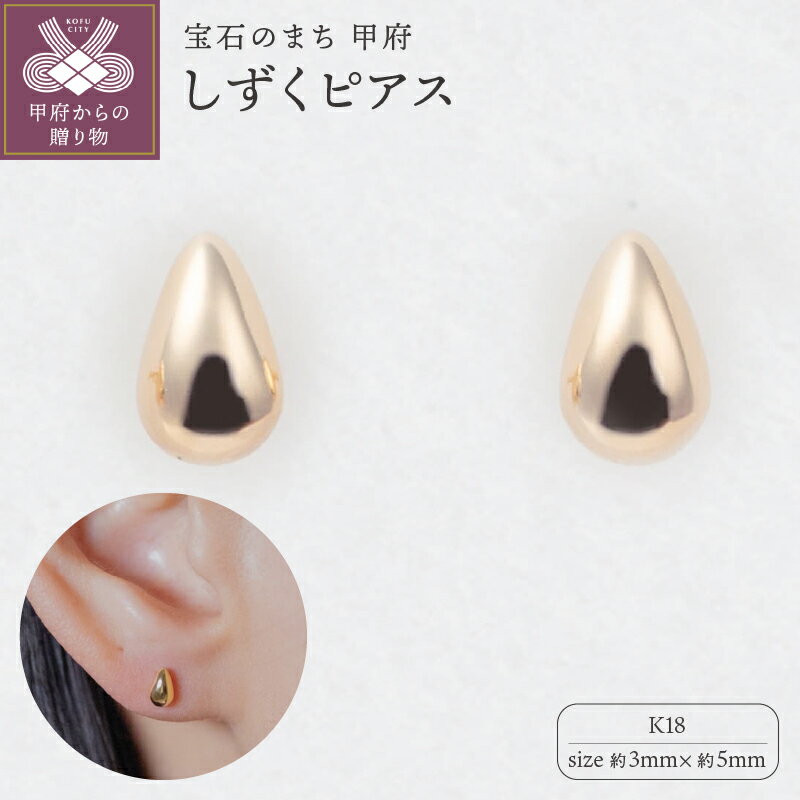 ふるさと納税 アクセサリー ピアス 山梨県 昭和町 K18 イエロー ふるさと納税 アクセサリー ピアス 山梨県 昭和町 K18 イエロー