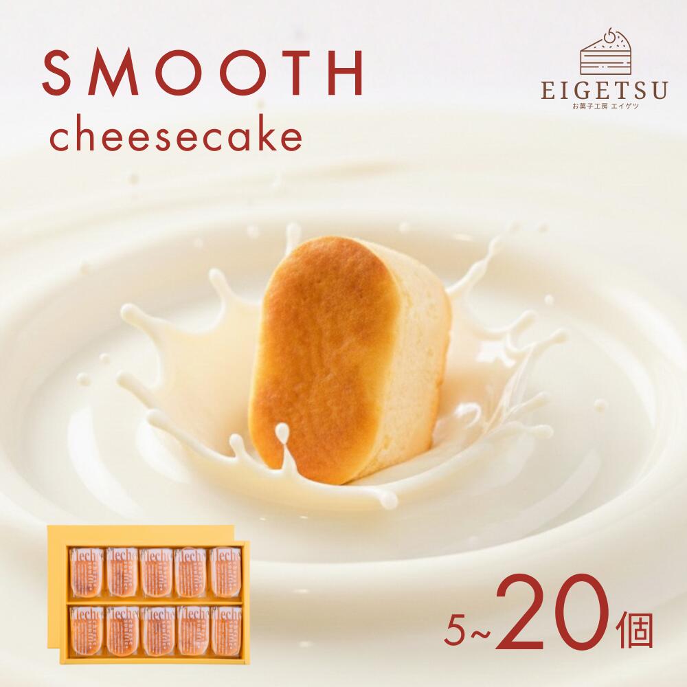 ふわ、とろ、やわ食感♪地元で大人気、おかし工房エイゲツの看板商品です。 2種類のクリームチーズを絶妙にブレンドして、ふんわりとろけるようにやわらかく焼き上げた、一口サイズのチーズケーキです。 名称洋生菓子 原材料名クリームチーズ、牛乳、全卵...