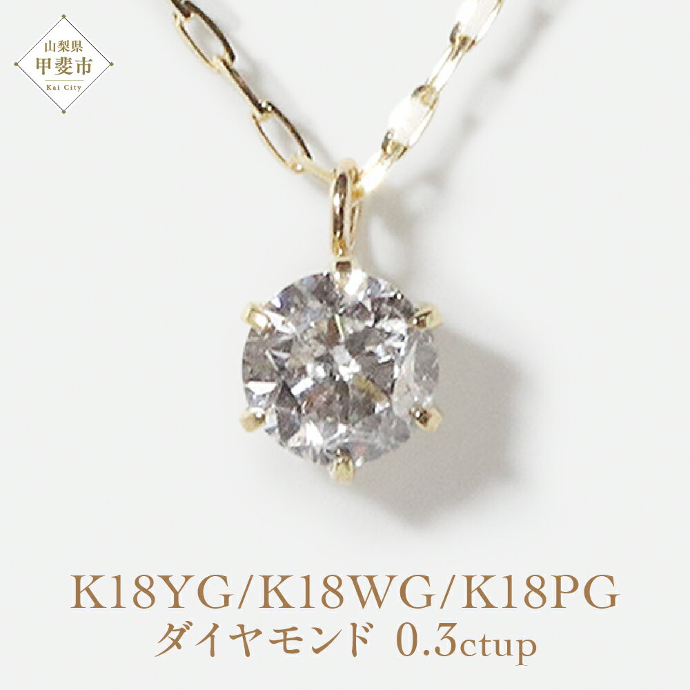 内容・K18　0.3ctup　6本爪一粒ダイヤモンドペンダント ・品質保証書 ・ジュエリーケース付 【素材】 ・K18（18金）イエローゴールド/ホワイトゴールド/ピンクゴールド ・天然ダイヤモンド　　0.3ctup 【サイズ】 ・トップ　...