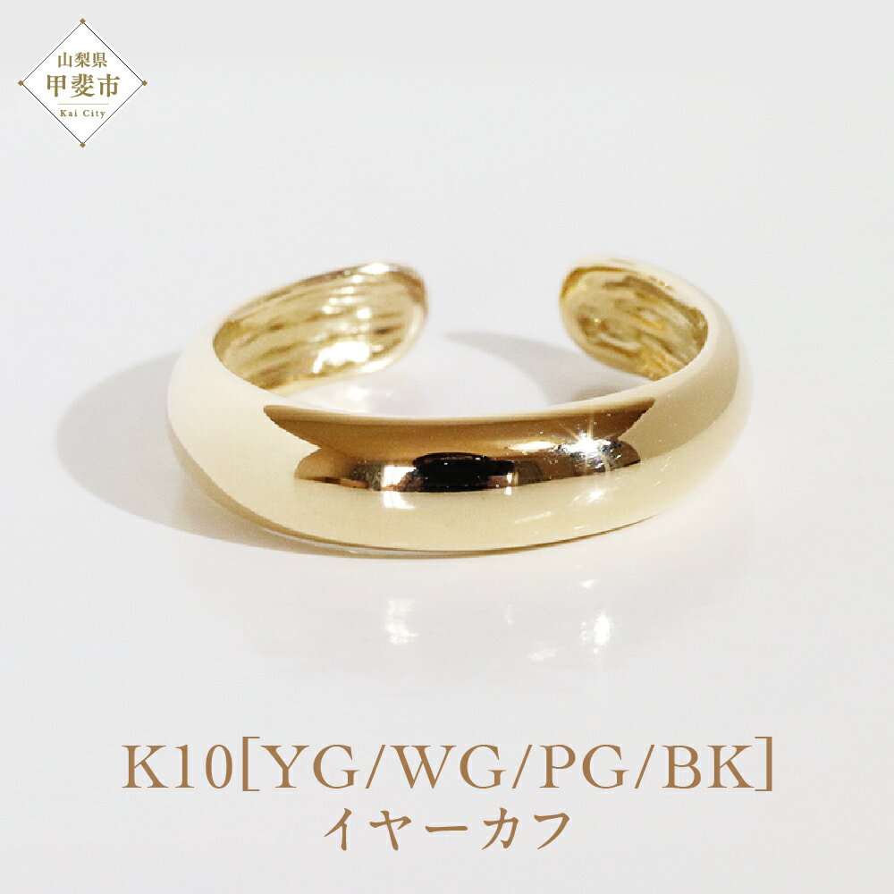内容・K10（10金） シンプル無地　イヤーカフ　　全4色のうち1個 ・品質保証書 【素材】 ・K10（10金）イエローゴールド/ホワイトゴールド/ピンクゴールド/ブラック（メッキ加工） 【サイズ】 ・幅　約18×18.3mm 　【刻印】 ...