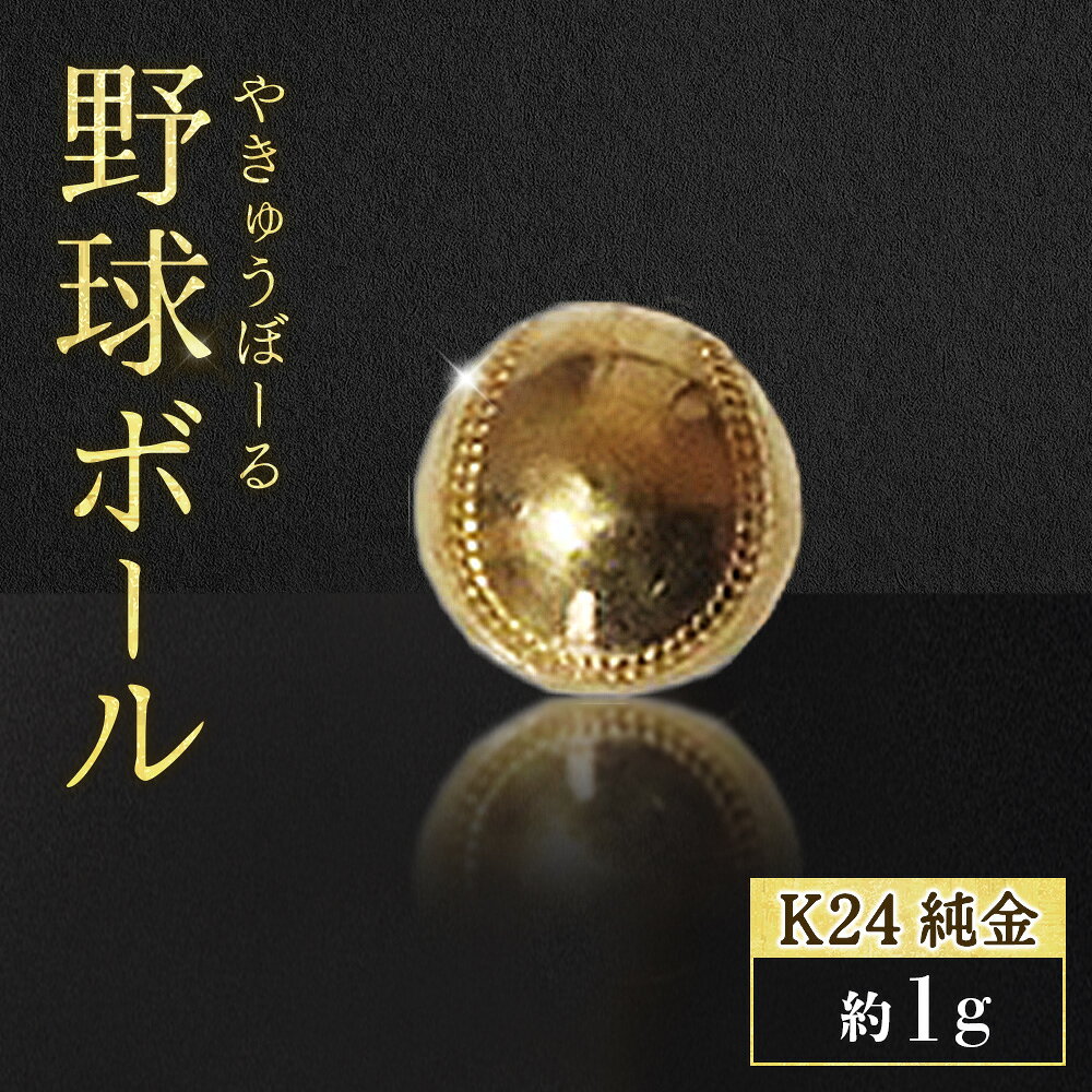 野球ボールを24金で作り上げました。 小さいですが、細かい所まで忠実に再現した一品です。 形が半月になっているので転がる事無く安定します。 手作りの為、表面にキズやへこみ等あります。 画像をご確認ください。 「純金」「K24」の刻印 純金約...