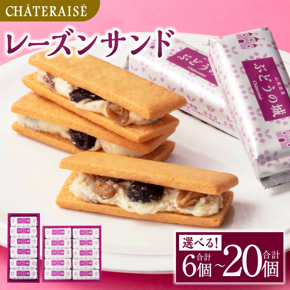 商品詳細 返礼品名 山梨県限定 レーズンサンド 製造地 山梨県中央市 内容量 下記より内容量をお選びいただけます。 ・計6個 ・計10個 ・計12個（6個×2セット） ・計20個（10個×2セット） 原材料 小麦粉（国内製造）、バター、レー...