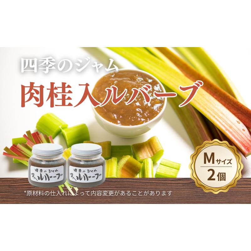 名称ジャム内容量・内容量：【四季のジャム】肉桂入ルバーブ＜シナモン入＞ 2個（1個あたり:350g） ・原材料：ルバーブ(長野県産)、白双糖、肉桂原材料ルバーブ（長野県産）、白双糖、肉柱賞味期限180日保存方法冷暗所に保存、開封後は冷蔵庫に...