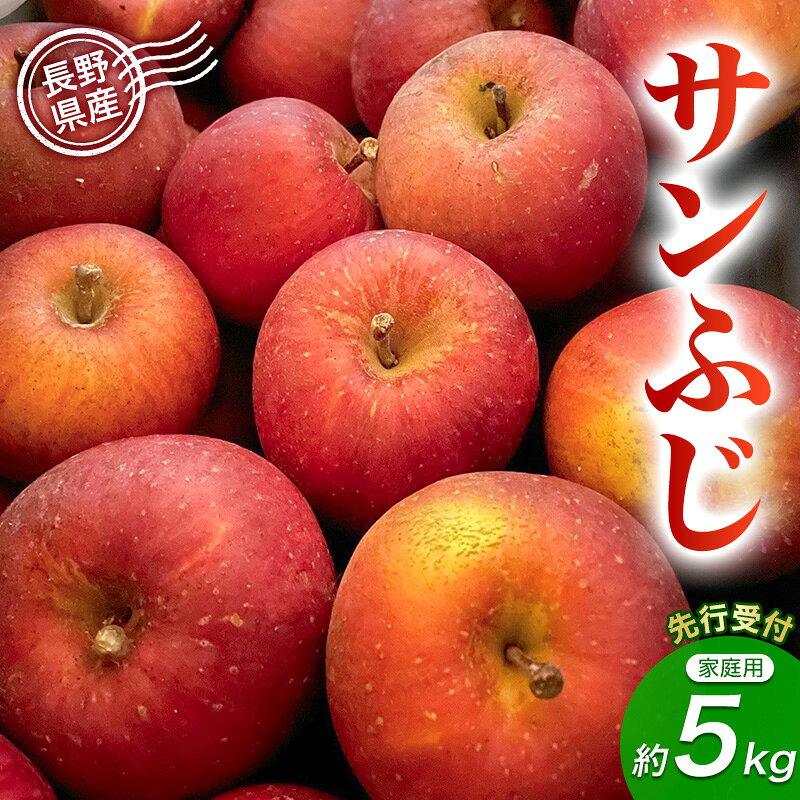 名称サンふじ内容量サンふじ（家庭用・訳あり）5kg/長野県上田市 ▼返礼品の地場産品基準 [地場産品類型1]上田市で生産しているため。産地長野県上田市事業者甲田農園配送方法常温配送お届け時期2026年12月中旬～2027年1月中旬まで備考※...