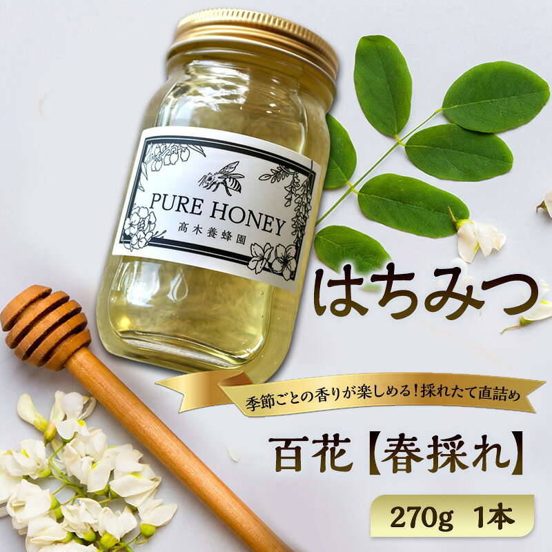 名称はちみつ内容量春採れ 百花はちみつ【L】 270g　計1本　化粧箱なし原材料はちみつ（国産）賞味期限ラベルに記載保存方法直射日光を避け、常温で保存してください。製造者高木養蜂園長野県上田市塩川348事業者高木養蜂園配送方法常温配送備考※...