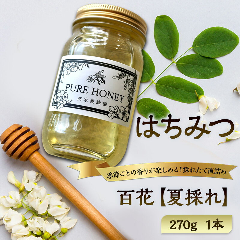 名称はちみつ内容量夏採れ 百花はちみつ【L】 270g　計1本　化粧箱なし原材料はちみつ（国産）賞味期限ラベルに記載保存方法直射日光を避け、常温で保存してください。製造者高木養蜂園長野県上田市塩川348事業者高木養蜂園配送方法常温配送備考※...