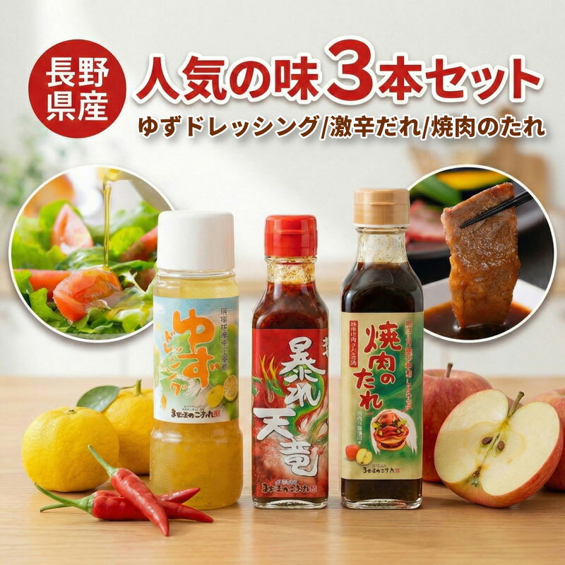 ・ゆずドレッシングは南信州産柚子使用で後味スッキリ・爽やか。保存料着色料不使用 ・激辛だれ暴れ天竜は信州伝統野菜認定鈴ヶ沢南蛮丸ごと1本使用で刺激的な辛さ。 ・醤油ベースが特徴的な“焼肉のまち飯田”の焼肉のたれ。 地元の食材にこだわった加工...
