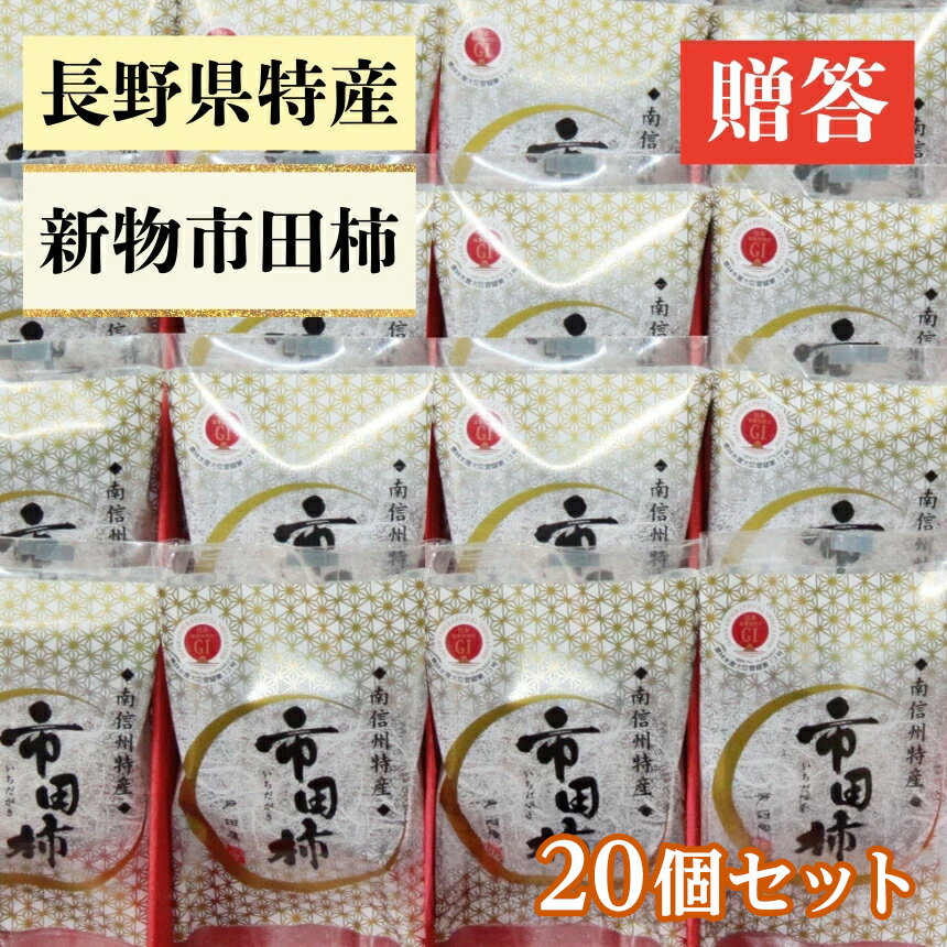 2016年に地地理的表示(GI)認定された「市田柿」は500年以上の歴史の中で、品種の選択や干し柿加工技術の改良を経て、美味しい干し柿として認知され、今に至ります。 肉厚でもっちりとした食感と鮮やかな色合い、そして上品な甘さが魅力です。表面...