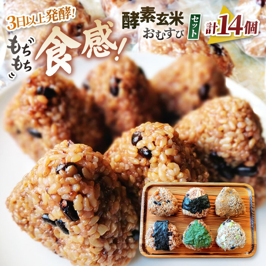 商品説明 名称 酵素玄米おむすび　（伊那市産米）　プレーン　7個＆バラエティ7個セット　（冷凍） 内容量 冷凍酵素玄米100g/14個入り（プレーン7個、具材7種各1個程度） 保存方法 冷凍（－18℃以下推奨） 配送方法 冷凍 発送時期 ご...