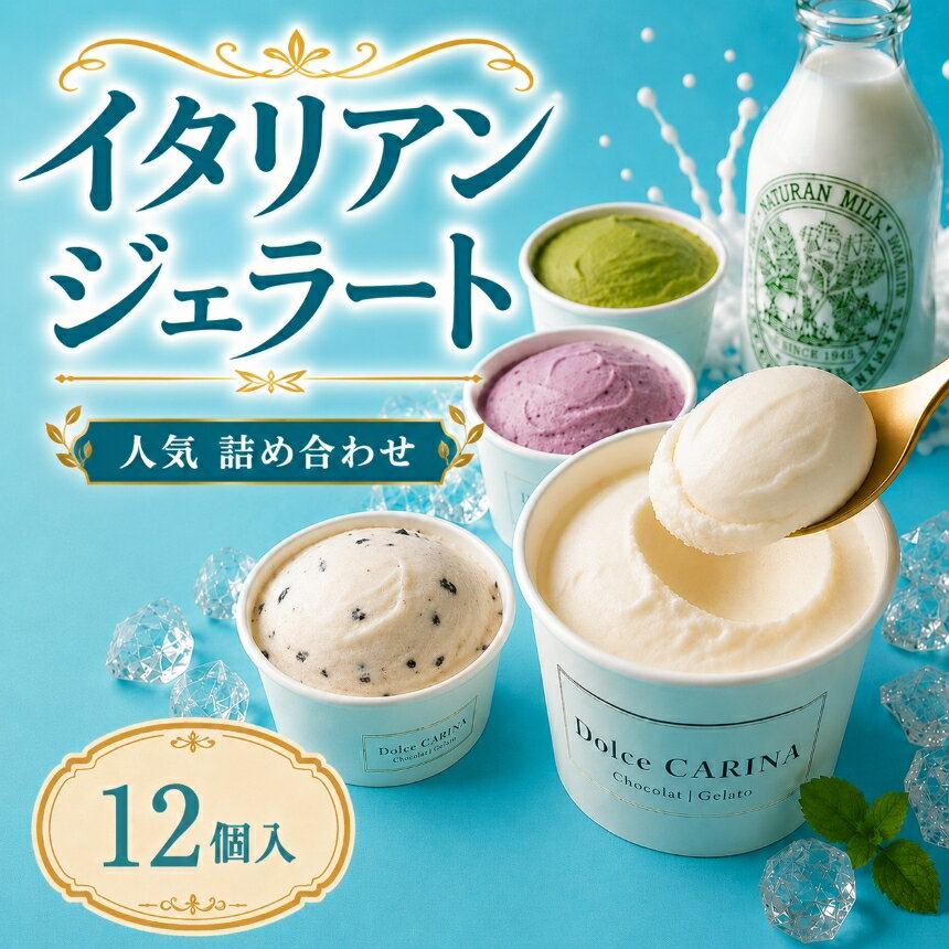商品説明 名称 季節のお薦めジェラート詰め合わせ 内容量 90ml×12カップのジェラート12種類の詰め合わせ ミルク系やシャーベット系など、12カップの内容は時期により変わります。お楽しみにお待ちください。（冬季はミルク系のみとなります）...