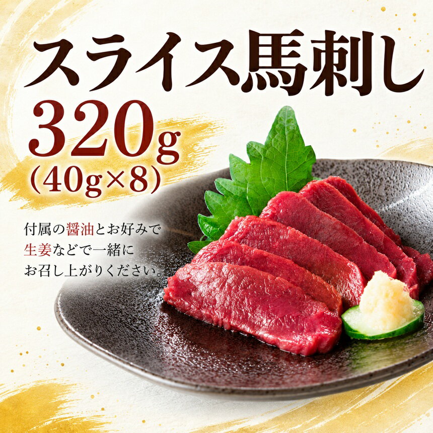 商品説明 名称 スライス馬刺し 320g（40g×8） 内容量 スライス馬刺し 320g（40g×8） 賞味期限 商品に記載（賞味期限30日以上） －18℃以下で保存してください。 配送方法 冷凍 発送時期 ご寄附入金確認後、準備出来次第発...