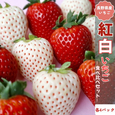 名称 【2026年発送】長野県産　紅白いちごのたべくらべセット　各4パック【1.6kg】 保存方法 冷蔵 発送時期 2025/12/26～2026/06/30 提供元 株式会社センドイット 配達外のエリア 離島 お礼品の特徴 長野県中野市産...