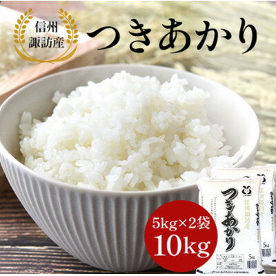 名称 つきあかり　精米　10kg(5kg×2袋) 精米時期 「別途商品ラベルに記載」 発送時期 2026/07/10から順次発送 ※2026/07/10以降のお申し込みは1～2週間程度で順次発送 提供元 株式会社あぐりライフ信州諏訪 配達外...
