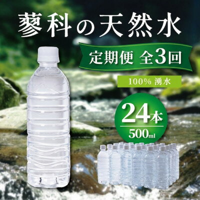 名称 【2ヵ月毎定期便】蓼科の天然水ラベルレスボトル 500ml×24本 長野県茅野市からお届け全3回 保存方法 常温 発送時期 【1回目】毎月末日までのお支払いで翌月中旬より順次発送【2回目以降】前回の2ヵ月後より順次発送 提供元 茅野市...