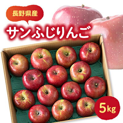 名称 【贈答用】サンふじりんご　5kg 保存方法 常温 発送時期 2026-11-25～2026-12-25 提供元 飯田果樹園 配達外のエリア なし お礼品の特徴 長野県諏訪地域の朝夕の寒暖差の厳しい茅野市で栽培し、育てた実の引き締まった...