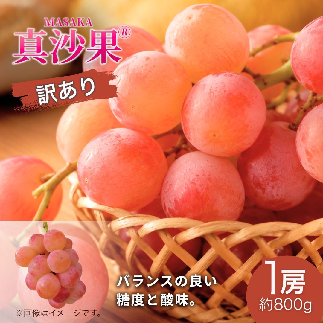 商品説明 名称 【2026年先行予約】訳あり 真沙果®まさか (約800g)1房 内容量 約800g×1房【ご注意】※商品画像はイメージです。実際の商品とは色や形、大きさが異なる場合がございます。※種なし処理をしておりますが、まれに種が入っ...