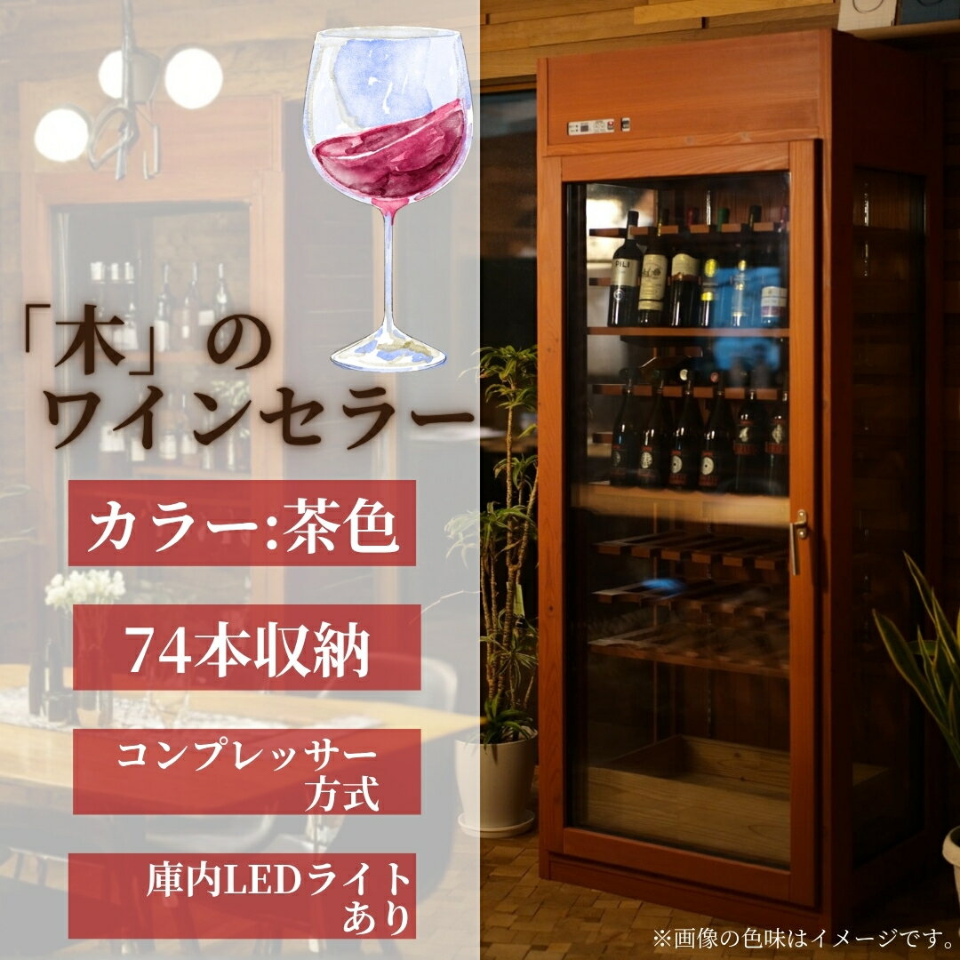 商品説明 名称 「木」のワインセラー（茶色） 内容量 約W660×D600×H1820【ご注意】画像はイメージです。納品打合せの為、寄附者様へご連絡します。【搬入経路】搬入時に玄関を通らない、階段を曲がりきれない等の理由で設置できない場合が...