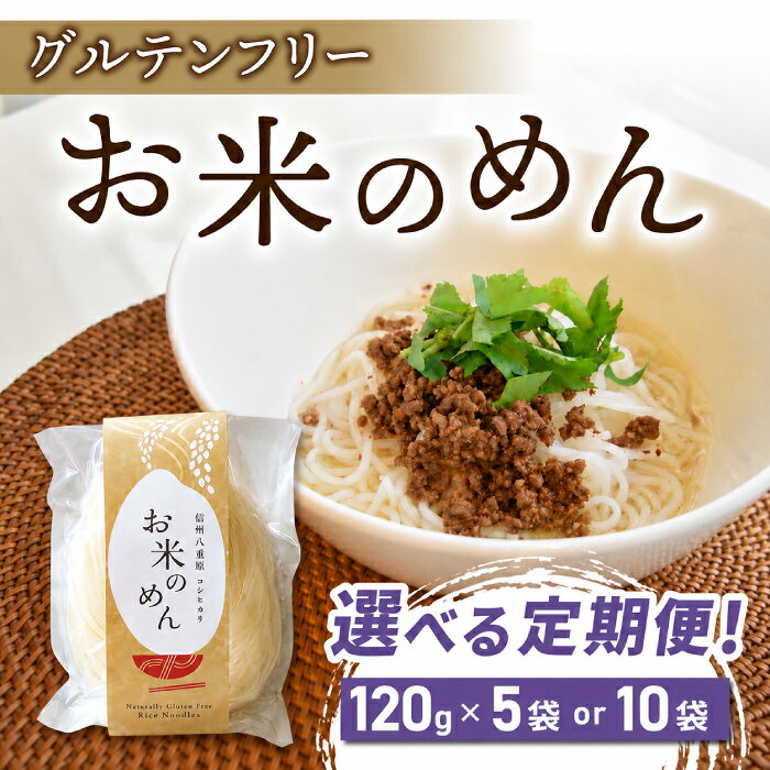 品名 【グルテンフリー】一等級コシヒカリ使用「信州八重原　お米のめん」 内容量 お米のめん120g×5袋/1回、3回、6回、12回 お米のめん120g×10袋/1回、3回、6回、12回 消費期限 製造日より半年 アレルギー品目 特定原材料8...