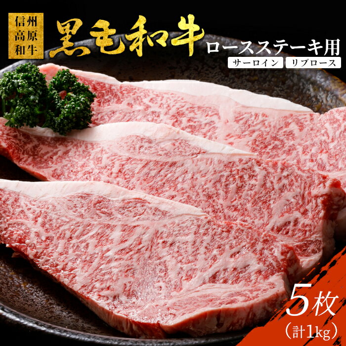 アルプスの山々を臨む雄大な自然にかこまれ寒暖差の厳しい環境のなかで、生産者が丹精こめて　安全、安心と愛情をもって育てあげた「和牛」です。 肉質が優れた、まろやかでおいしい牛肉に仕上げられています ◇ロースステーキ用(サーロイン・リブロース）...