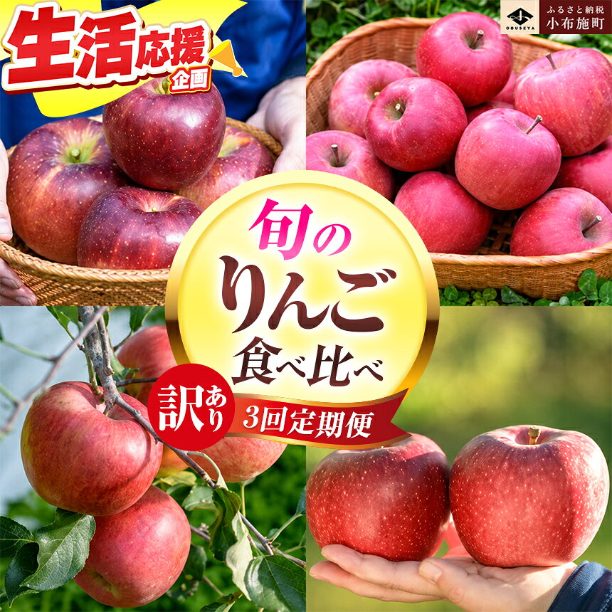 商品説明 名称 【訳あり】先行受付【3回定期便】旬のりんご訳あり約3kg 食べ比べ 秋映 シナノスイート シナノホッペ サンふじ 内容量 1回目：秋映　約3kg 2回目：旬のりんご（シナノスイートorシナノホッペ） 約3kg 3回目：サンふ...