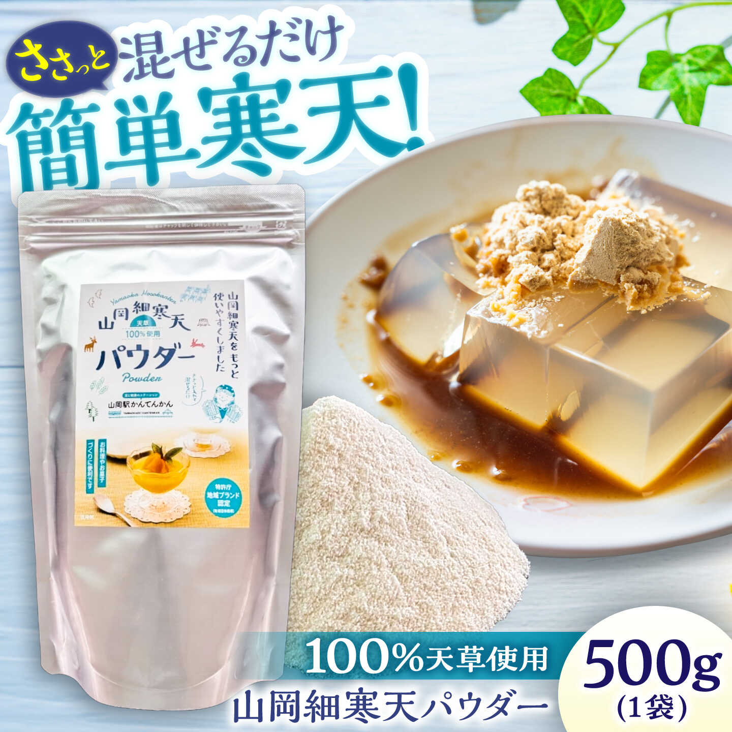 食物繊維が豊富で低カロリーな細寒天をパウダーにしました。 粉寒天をささっと入れて混ぜるだけ！ デザート作りも簡単に楽しんで頂けます。 寒天パウダー 500g×1袋 【賞味期限】製造から約2年 【原料原産地】 岐阜県恵那市 【加工地】 岐阜県...