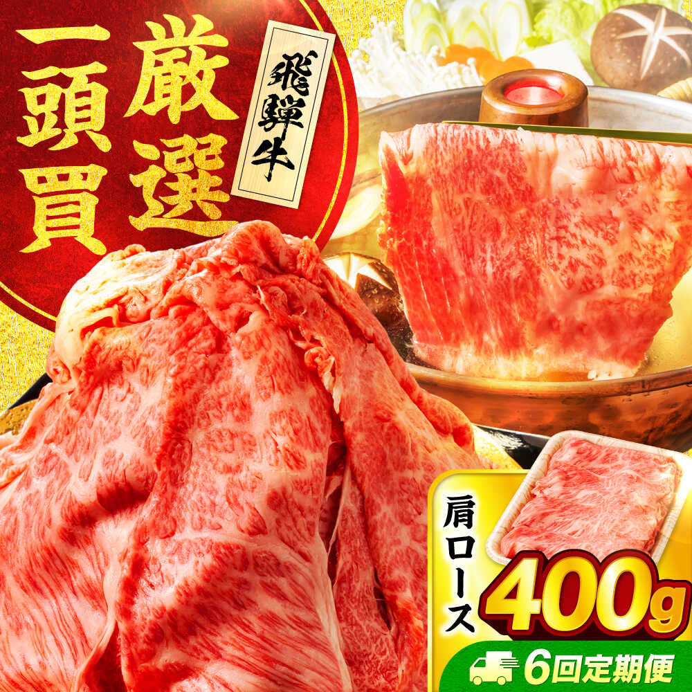 馬力家の目利きのプロが厳選した極上の飛騨牛肩ロース。選び抜かれた逸品で特別な食卓を。 ふるさと納税で至福の味わいをご堪能下さい。 すき焼き・しゃぶしゃぶにおすすめ！ 私たち馬力家は土地と飛騨牛とお客様に感謝し、皆様の食卓に最高の一皿をお届け...