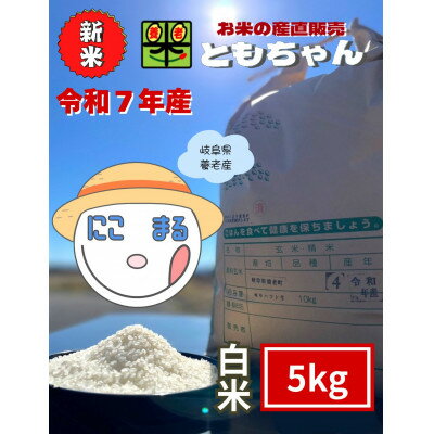 名称 令和7年産　にこまる　白米　5kg 精米時期 「別途商品ラベルに記載」 発送時期 2026年1月より順次発送※生産・天候・交通等の事情により遅れる場合があります。 提供元 お米の産直販売ともちゃん 配達外のエリア なし お礼品の特徴 ...