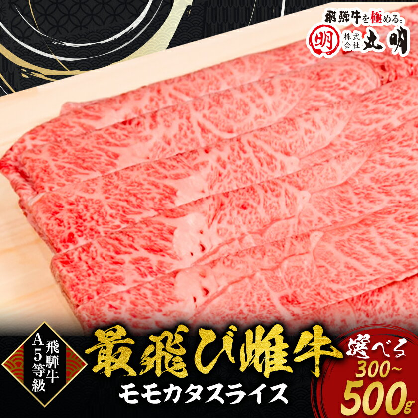 名称 　【最飛び雌牛】飛騨牛A5等級モモカタスライス300g/500g 保存方法 冷凍 提供元 丸明 配達外のエリア 離島 お礼品の特徴 岐阜の豊かな自然の中で育てられた【飛騨牛】 その飛騨牛の中でも飛騨牛専門店丸明がご紹介する【最飛び雌牛...
