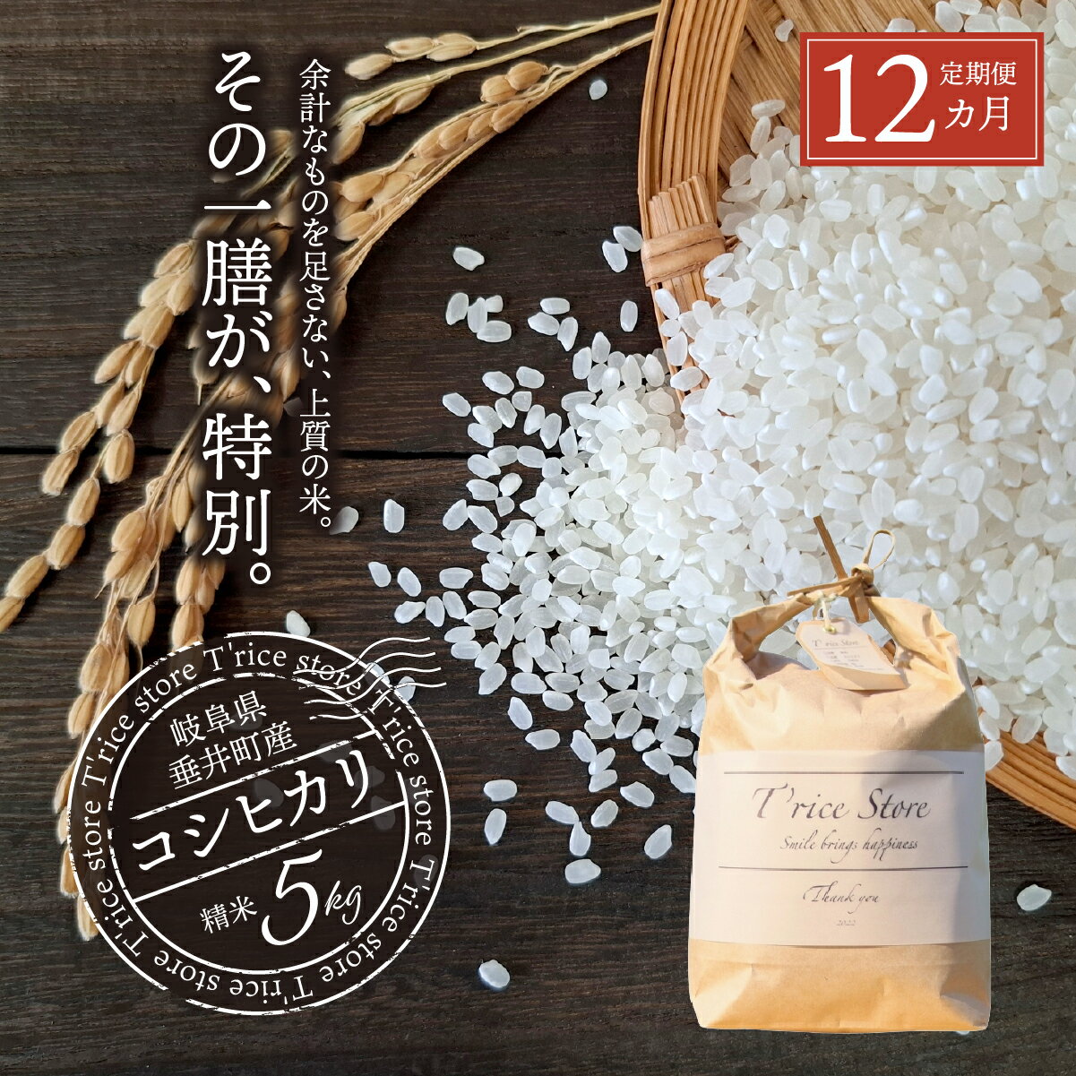 名称 《12か月定期便》岐阜県産 コシヒカリ（精米） 60kg(5kg×12回） 内容量 岐阜県産コシヒカリ(精米) 5kg×1（×12ヶ月） 配送方法 冷蔵配送 事業者 T rice Store ・ふるさと納税よくある質問はこちら ・寄附...
