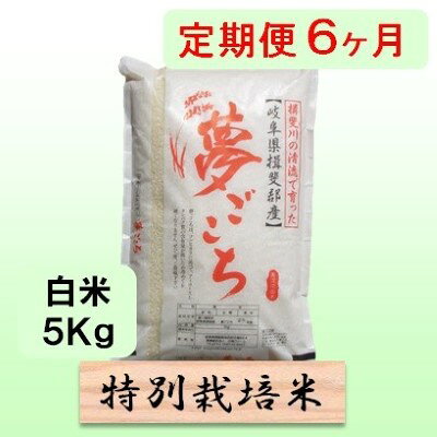 名称夢ごこち内容量岐阜県揖斐郡池田町産単一原料米白米 5kg×6カ月産地岐阜県揖斐郡池田町産品種／産年／使用割合夢ごこち/単一原料米精米時期別途ラベルに記載販売者農事組合法人 白鳥ファーム 岐阜県揖斐郡池田町白鳥84-4事業者農事組合法人 ...
