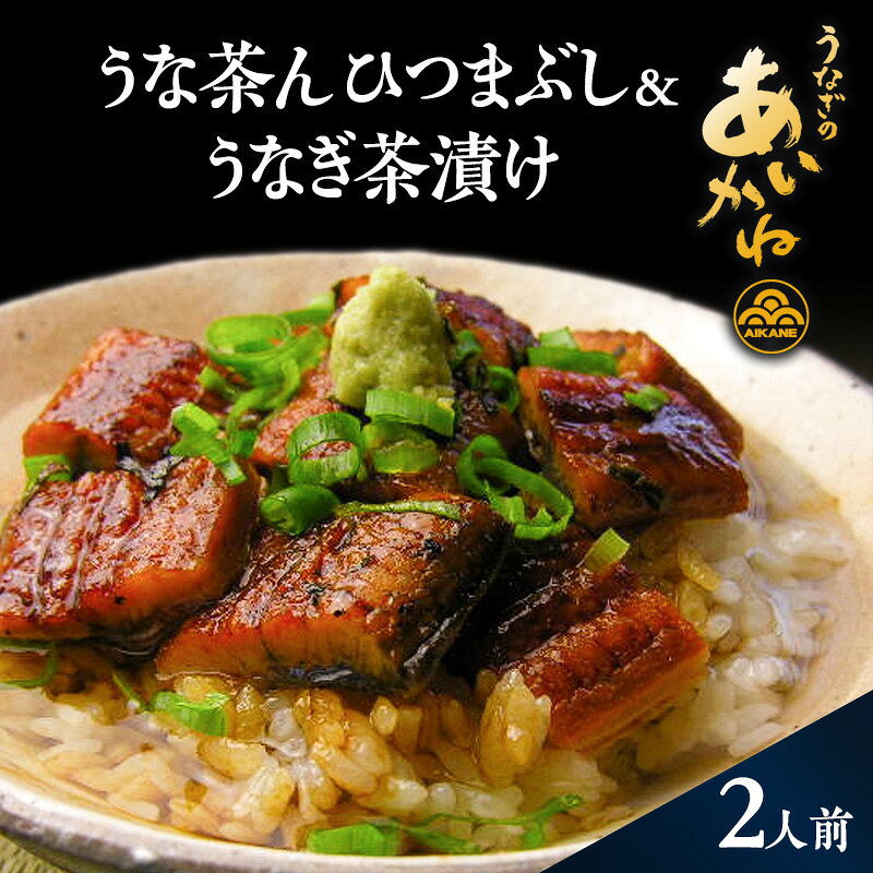 名称惣菜(ひつまぶし&うなぎ茶漬けセット)内容量うなぎのあいかね「うな茶ん」ひつまぶし＆うなぎ茶漬け2人前 1人前あたり（うなぎ蒲焼約70g たれ10ml、うなぎ茶漬けのだし7.5g、わさび2.5g、のり、ねぎ付き）×2 製造地：浜松市原材...