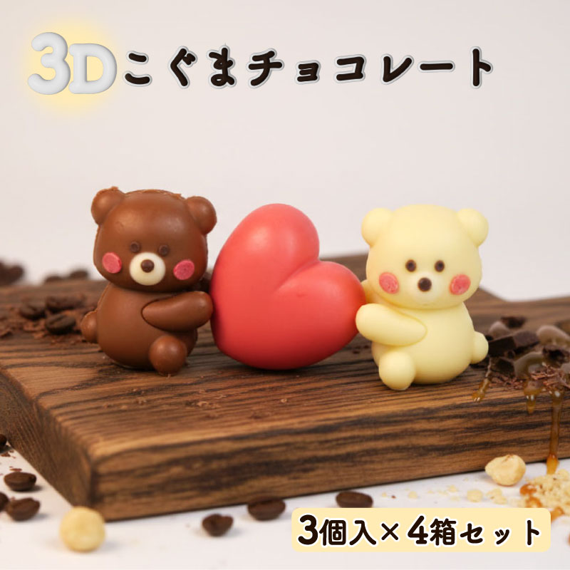 商品説明 内容量 3個入り×4箱セット（合計12個） □ チョコ味(ブラウンくま) □ ホワイトチョコ味(ホワイトくま) □ いちご味(ハート) 賞味期限製造日から冷蔵保存で60日 配送区分冷蔵 アレルギー品目乳成分・大豆 商品詳細 ★くる...