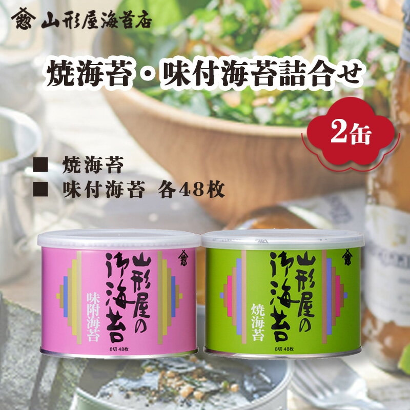 返礼品説明 名称 山形屋海苔店　焼海苔・味付海苔詰合せ 2缶 内容量 焼海苔・味付海苔　各1缶 計2缶 （1缶あたり 8切 48枚） 最終加工地 静岡県沼津市 アレルギー品目 小麦・大豆 賞味期限 製造日より未開封で540日 保存方法 常温...