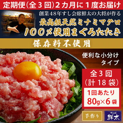 名称 【2ヵ月毎定期便】保存料不使用!手作り天然ミナミマグロ100%まぐろたたき(冷凍80g×6袋)全3回 保存方法 冷凍 発送時期 【1回目】毎月末日までのお支払いで翌月中旬より順次発送【2回目以降】前回の2ヵ月後より順次発送 提供元 す...