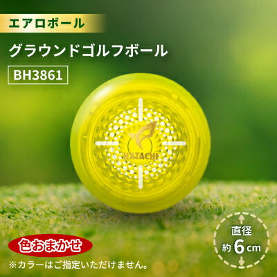 名称 エアロボール グラウンドゴルフボール BH3861 発送時期 お申込みから1週間程度でお届け 提供元 羽立工業株式会社 配達外のエリア なし お礼品の特徴 商品特徴 ● 距離が出る!新3層構造 ● 飛距離を伸ばすための真中空構造 ■お...