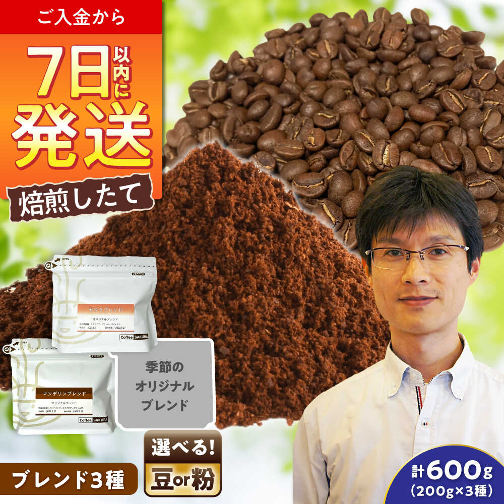 Coffee SAKURA、自慢のブレンド3種をセットにしました。 ■サクラブレンド 珈琲を飲み終えたとき、ほっ・・とできる香り。 飲み終えたときにサッパリとする後味の良い酸味。 コーヒーらしいスッキリした苦味。 この3つをうまく調和させた...