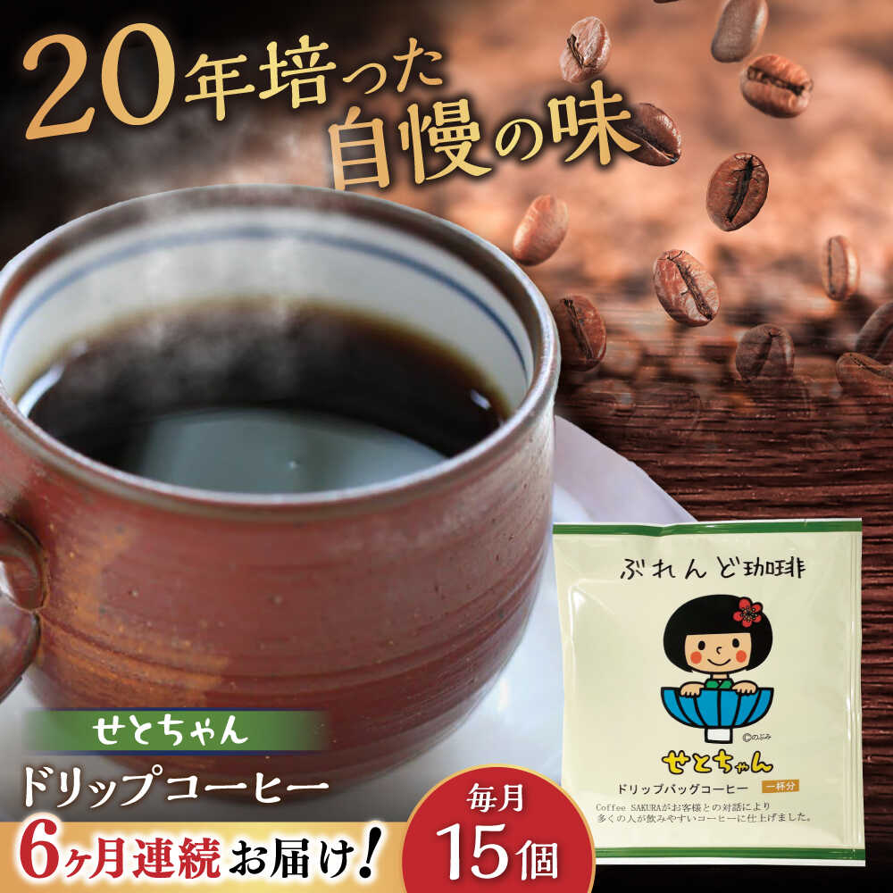 自宅でも、職場でも、手軽にほっとリフレッシュできる、ドリップバッグコーヒーセットです。 皆様との対話により、多くの方に飲みやすい味にブレンドされたドリップバッグコーヒー。 お湯とカップさえあれば、手軽においしいコーヒーが楽しめます。 パッケ...