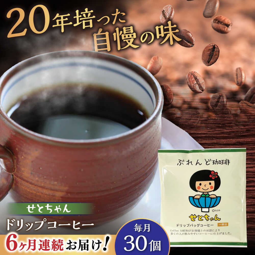 自宅でも、職場でも、手軽にほっとリフレッシュできる、ドリップバッグコーヒーセットです。 皆様との対話により、多くの方に飲みやすい味にブレンドされたドリップバッグコーヒー。 お湯とカップさえあれば、手軽においしいコーヒーが楽しめます。 パッケ...