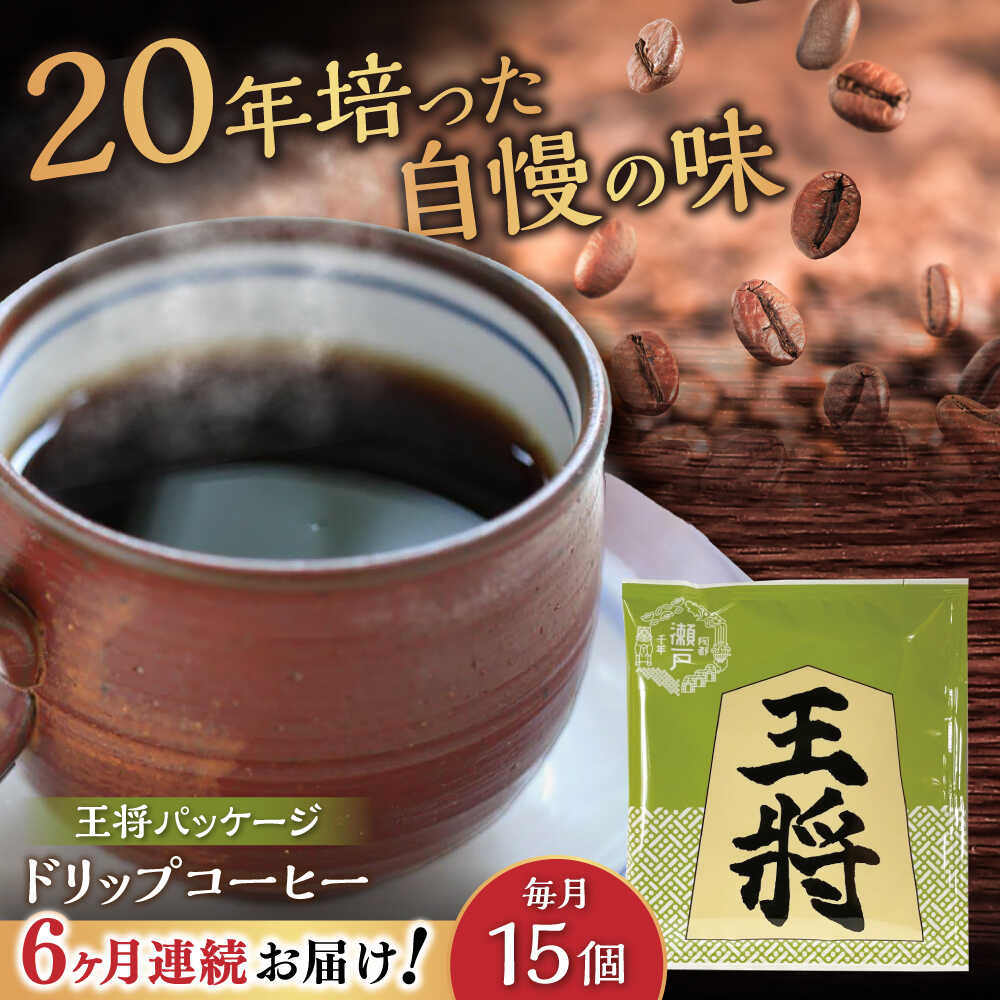 皆様との対話により、多くの方に飲みやすい味にブレンドされたドリップバッグコーヒー。 お湯とカップさえあれば、手軽においしいコーヒーが楽しめます。 将棋振興の街、瀬戸市ならではの『王将』をパッケージに大々的に取り入れました。 ユニークな見た目...