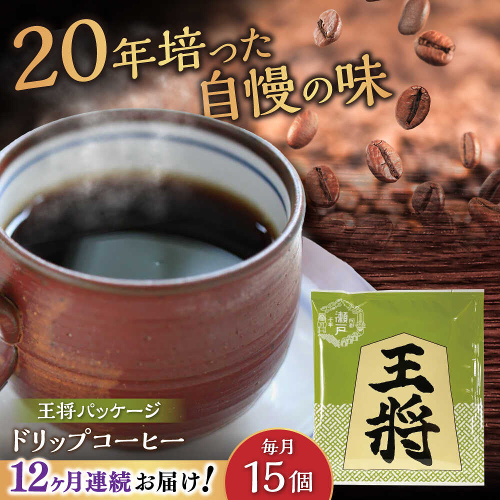 皆様との対話により、多くの方に飲みやすい味にブレンドされたドリップバッグコーヒー。 お湯とカップさえあれば、手軽においしいコーヒーが楽しめます。 将棋振興の街、瀬戸市ならではの『王将』をパッケージに大々的に取り入れました。 ユニークな見た目...