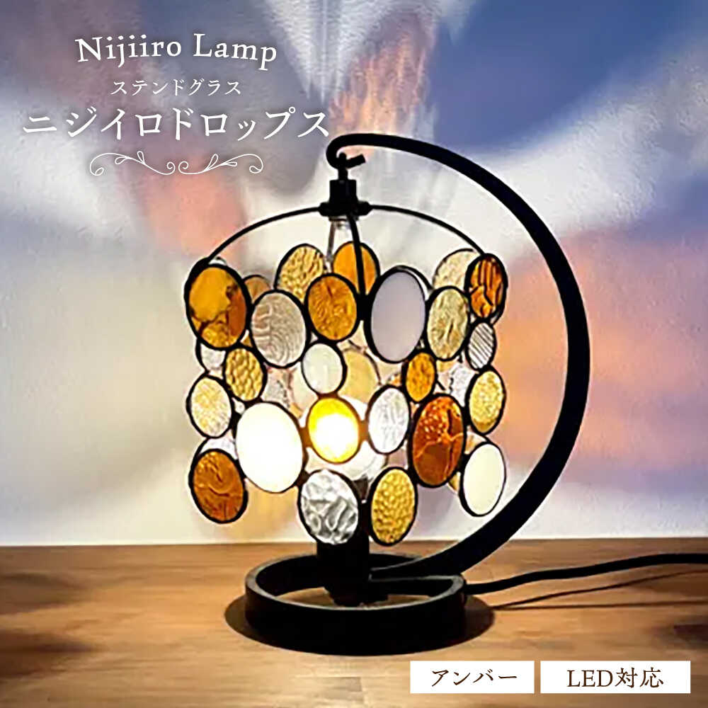 愛知県瀬戸市の小さな工房で一つひとつ丁寧に手作業で作り上げた温かみのあるランプです。 琥珀色（アンバー）系のガラスを中心に、クリア、乳白色のガラスを入れてやさしい風合いになるように作りました。 電球の明かりに揺れるガラスの色と、壁に映し出さ...