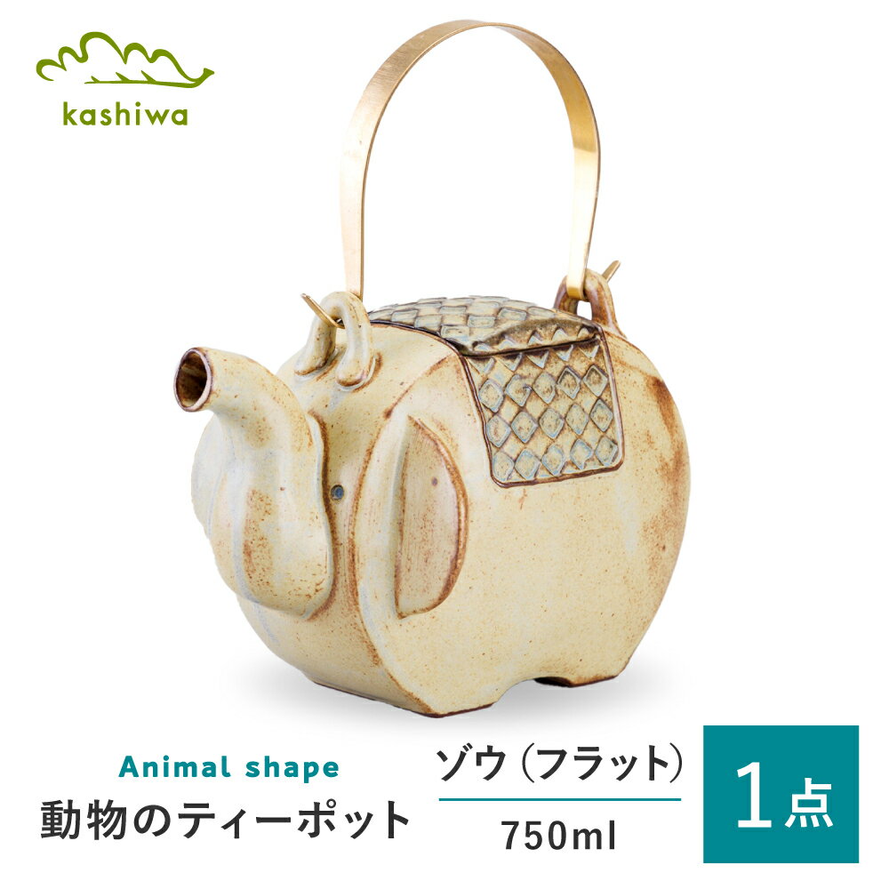 温かいお茶を淹れるひとときに、穏やかな癒しとやさしい気持ちを添えてくれます。 愛らしい表情の象を、大人の落ち着いた質感で表現しました。 静かな存在感が空間に温もりをもたらします。 瀬戸で60年以上続く窯元の作品として、長く愛されているシリー...