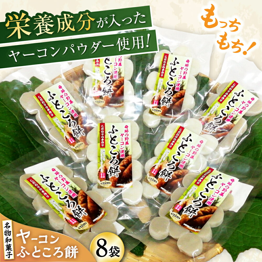 ヤーコンの栄養成分を年中提供できるようにしたヤーコンパウダーを、昔ながらの「ふところ餅」に練りこみました。 優しい甘さなので、お茶うけ、手土産にどうぞ。 ■ふところ餅 常温でももちもちとした柔らかい食感が特徴です。 主に米粉と砂糖を湯で練り...